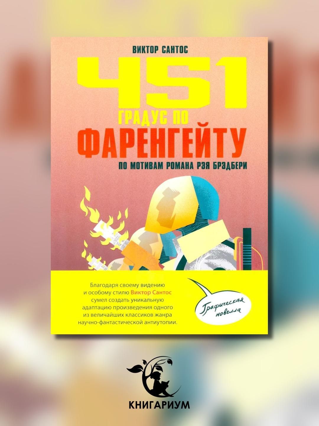 451 градус по Фаренгейту. По мотивам романа Рэя Брэдбери: