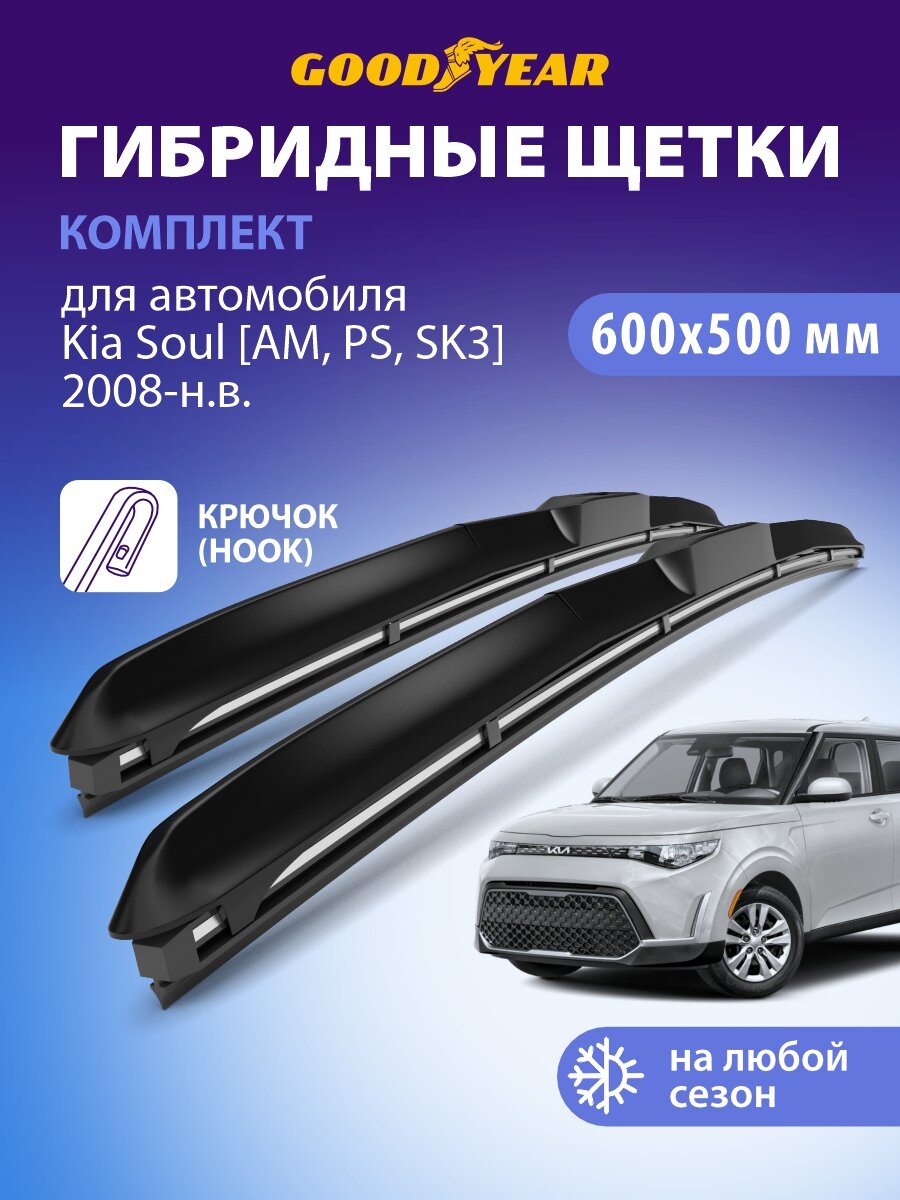 Дворники Kia Soul AM, PS, SK3 2008-н. в. (Киа Соул, Киа Соул 2, Киа Соул 3), Щетки стеклоочистителя гибридные Goodyear 60+51 см