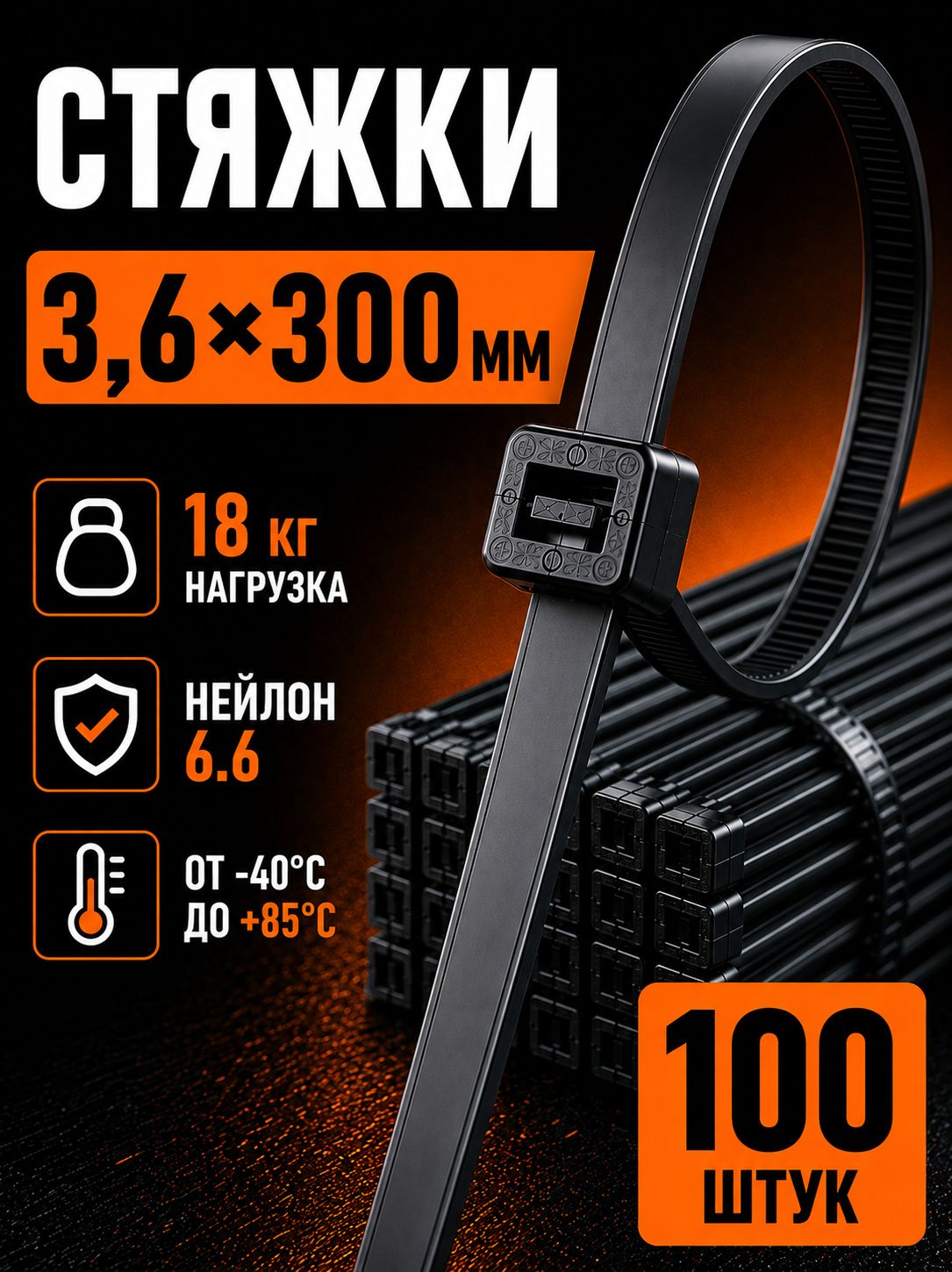 Стяжки пластиковые 3,6х300мм черные / хомуты нейлоновые 100шт