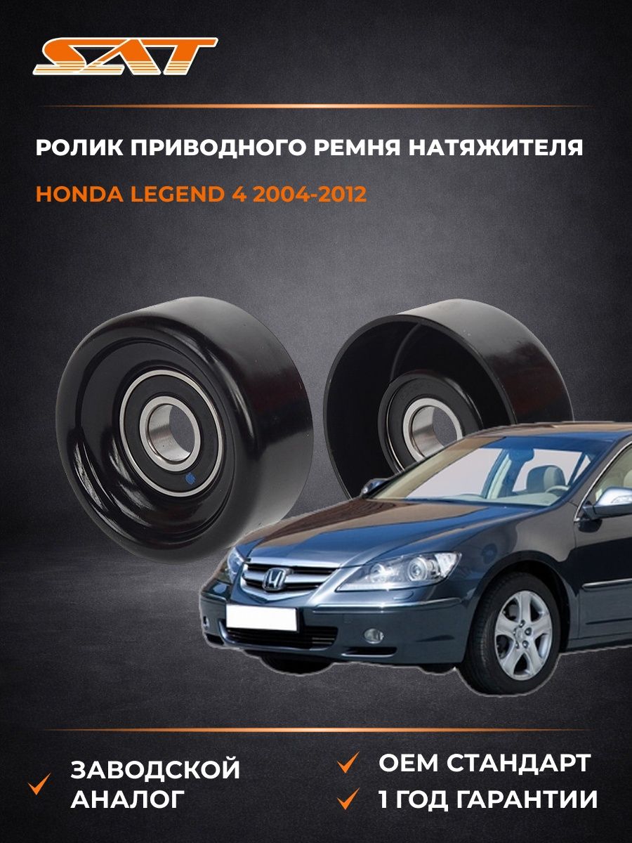 Ролик приводного ремня натяжителя SAT ST31180RCAA01 Хонда Легенд 4 Honda Legend 4 2004-2012