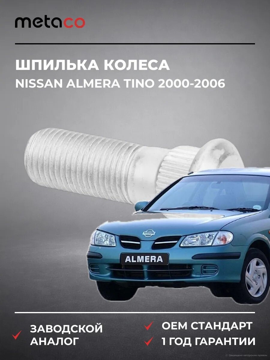 Шпилька колеса METACO 9206019 Ниссан Альмера Тино Nissan Almera Tino 2000-2006