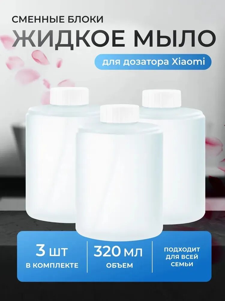 Сменные блоки жидкого мыла для дозатора Xiaomi Mijia Automatic Foam Soap Dispenser 3 шт white