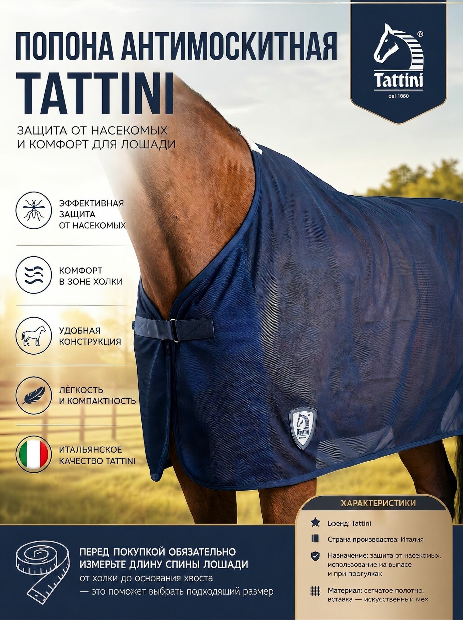 Попона антимоскитная для лошади Tattini (Темно-синяя, размер L, 150 см)