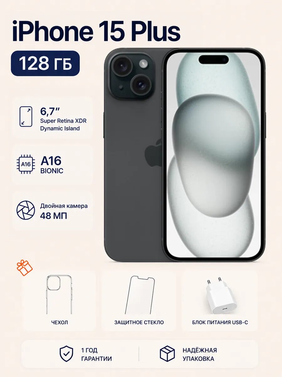 Смартфон Apple iPhone 15 Plus 128 ГБ, цвет черный, nano-SIM + eSIM, 5G