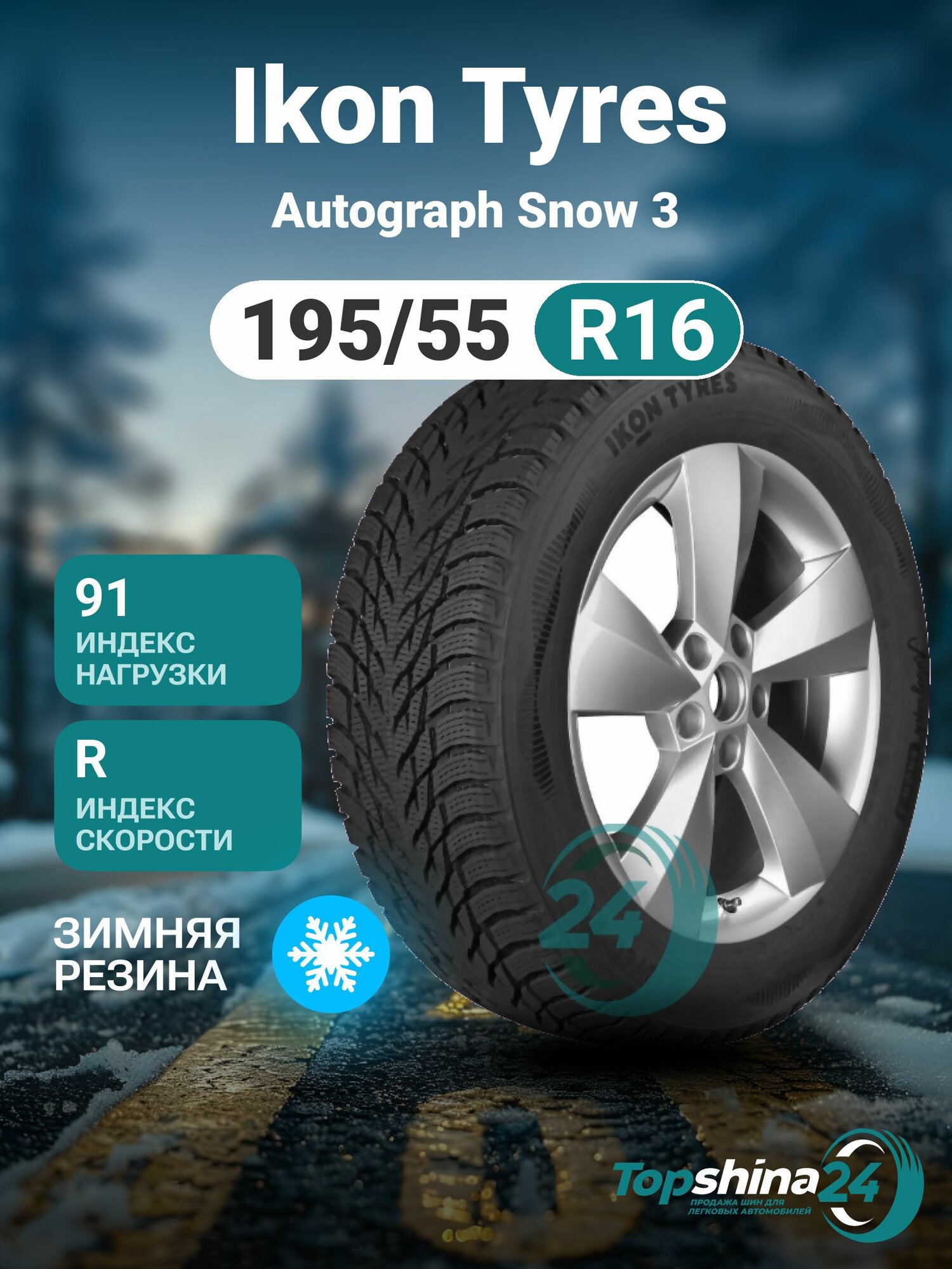 Шины зимние Ikon Tyres Autograph Snow 3 195/55 R16 R91