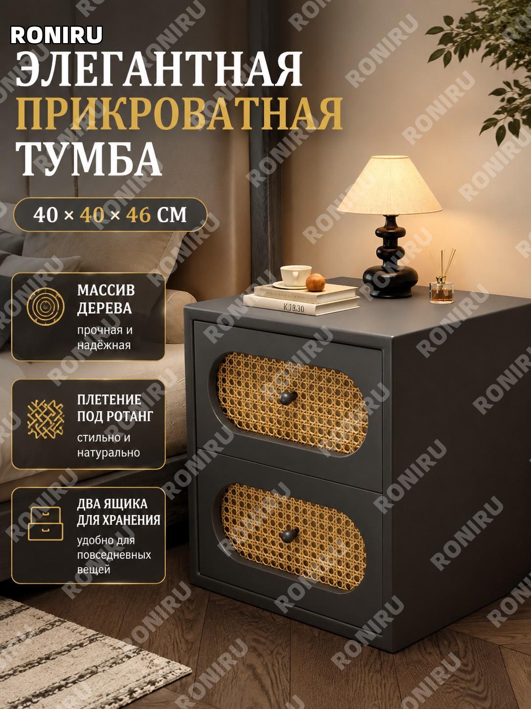 Тумбочка прикроватная из массива дерева с ящиком и PE ротангом 40×40×46 см, темно-серая, готовая сборка для спальни