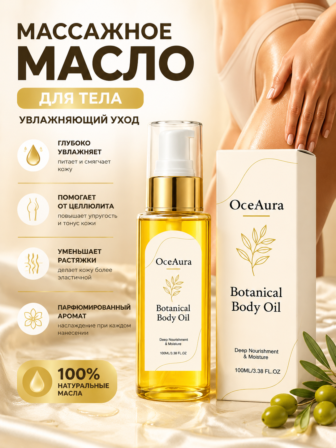 Массажное масло для тела увлажняющее, парфюмированный уход от целлюлита и растяжек