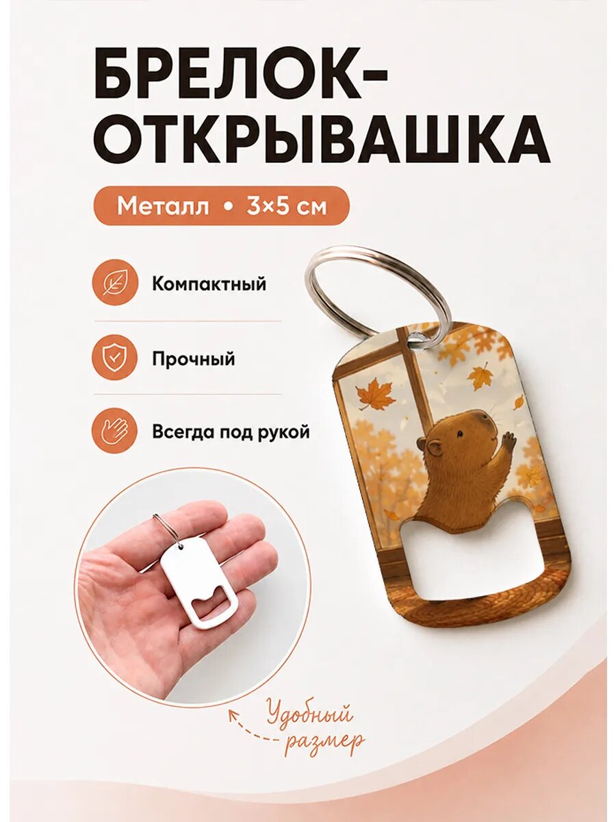 Брелок открывашка "Капибара Ловит Листья"