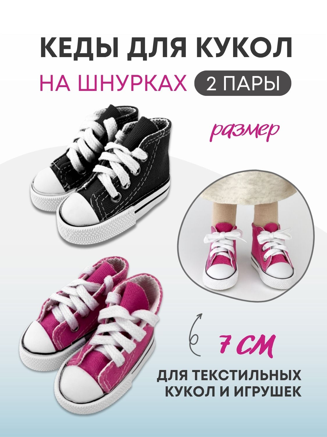 Обувь кеды для кукол и игрушек узкие 7 см - 2 пары