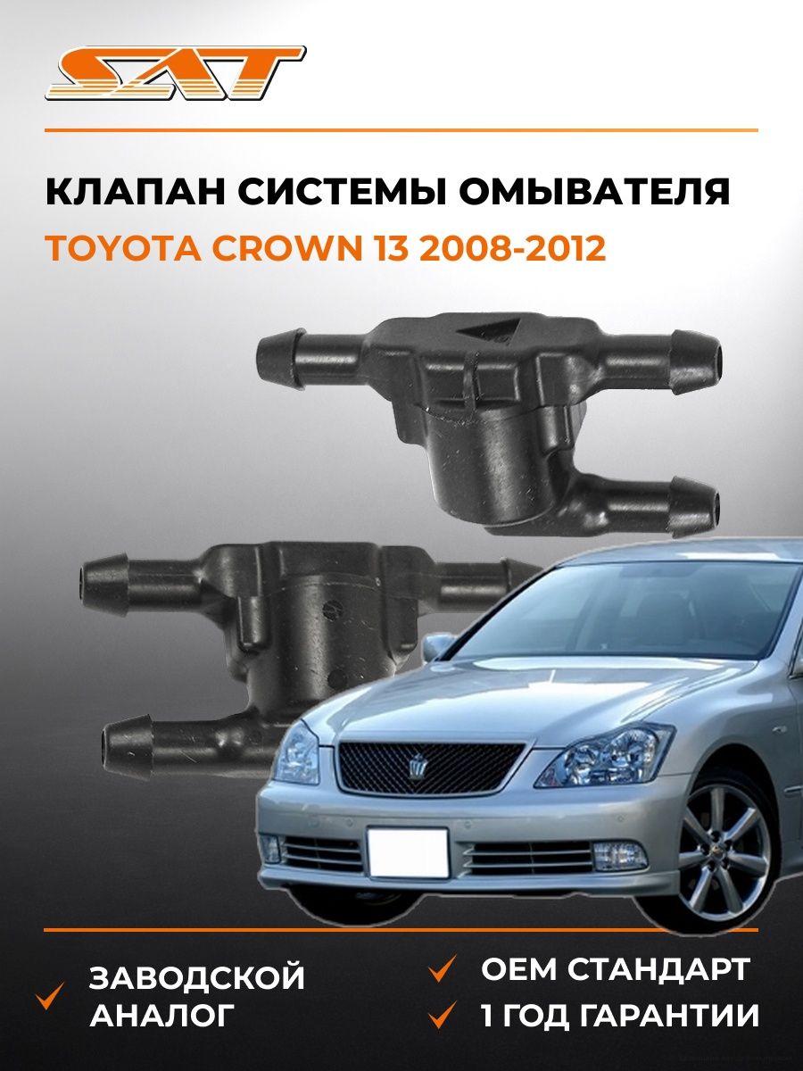 Клапан системы омывателя SAT ST8532128020 Тойота Краун 13 Toyota Crown 13 2008-2012