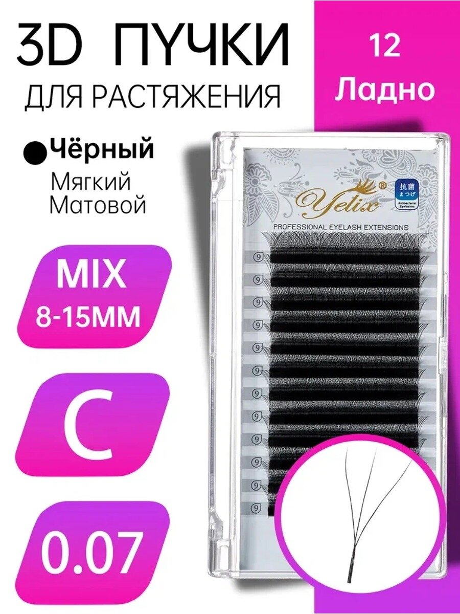 Ресницы для наращивания готовые пучки 3D 0.07 изгиб C микс 8-15mm Mix Yelix