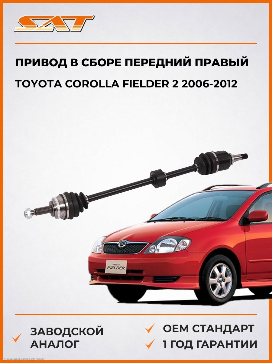 Привод в сборе передний правый SAT TO5121 Тойота Королла Филдер 2 E140 Toyota Corolla Fielder 2 E140 2006-2012