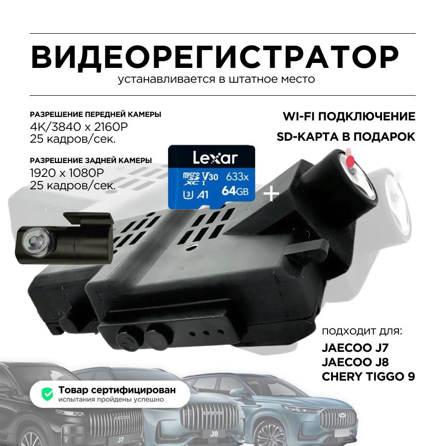 Видеорегистратор автомобильный 4К + 1080p (камера заднего вида) для Chery Tiggo 9, Jaecoo J7, Jaecoo J8