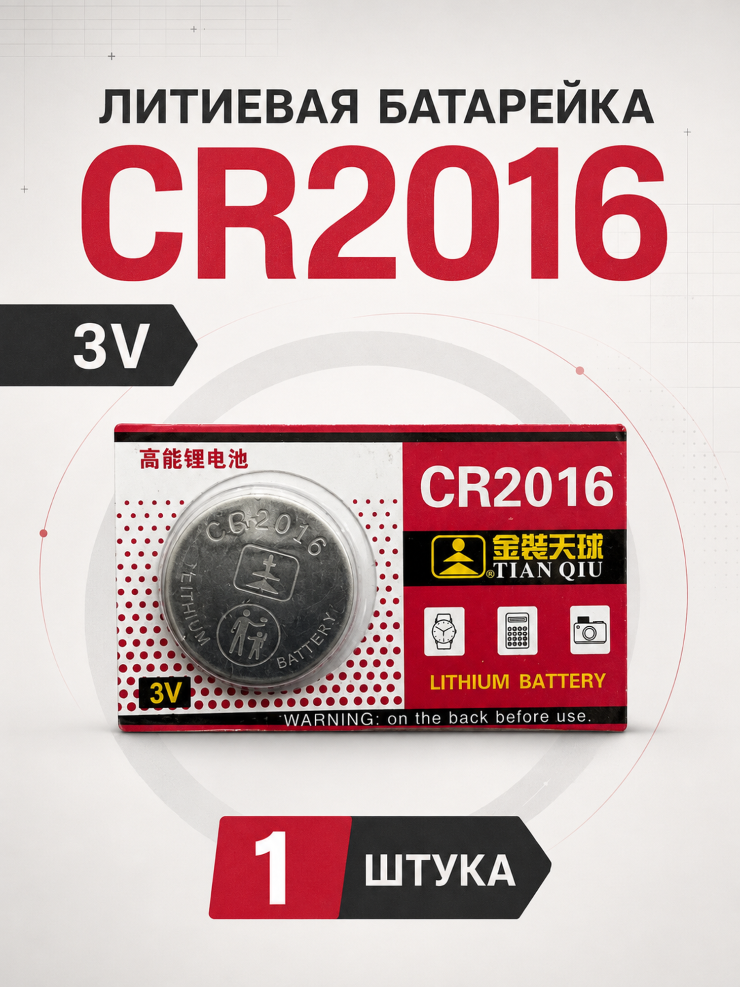 Батарейка TIANQIU CR2016 3V 80 мАч, литиевая таблетка 1 шт.