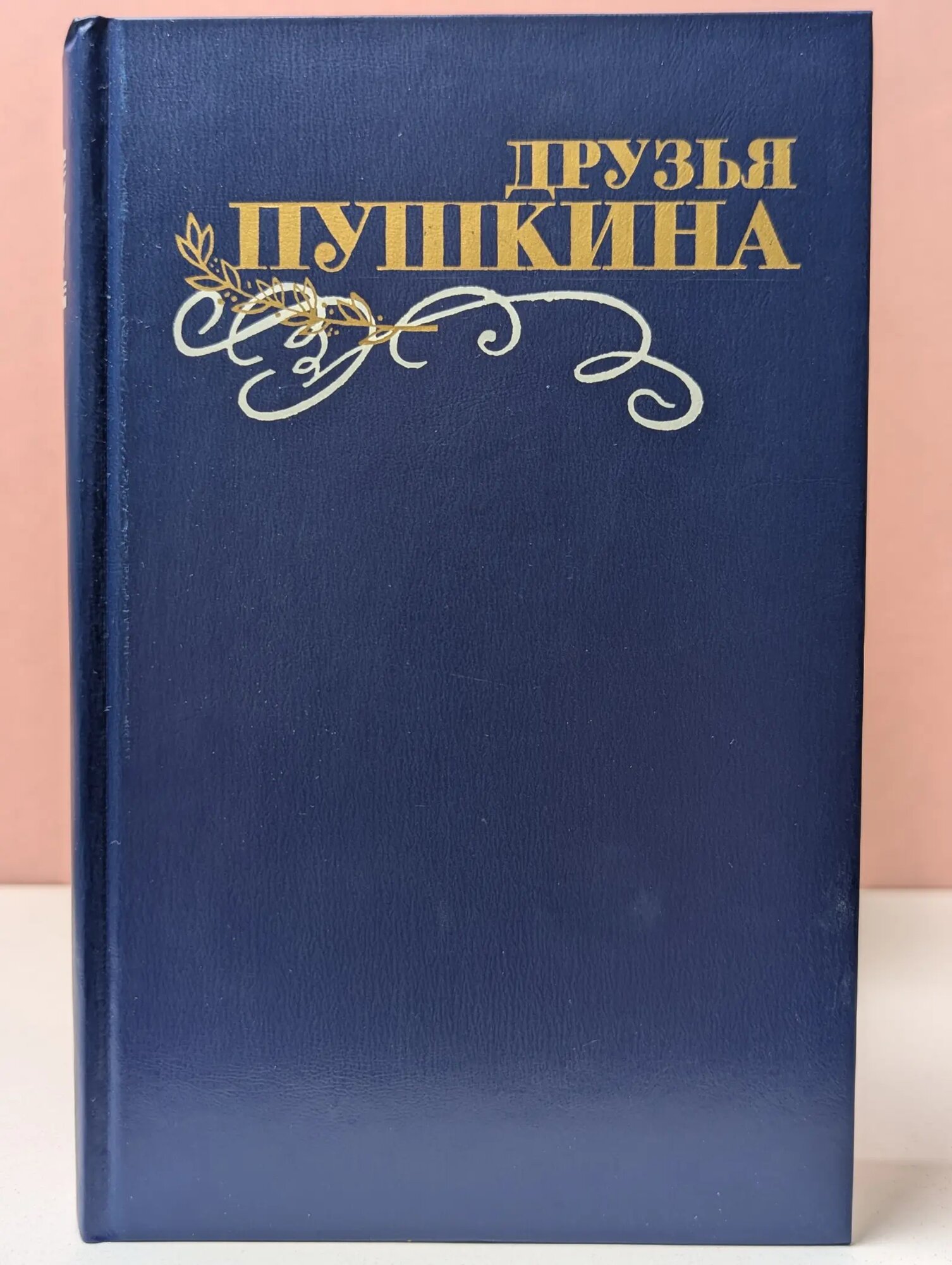 Друзья Пушкина. Том 2 Кунин Владимир Владимирович (сост.) 1986