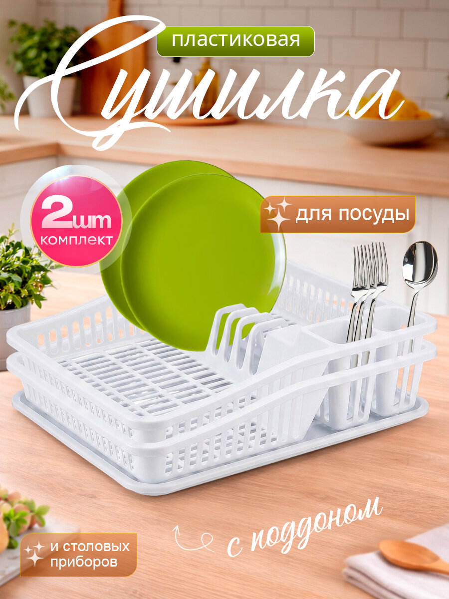 Сушилка 2 шт для стаканов и столовых приборов пластиковая DDStyle "Степ" 07107 малая, настольная подставка для посуды на кухню