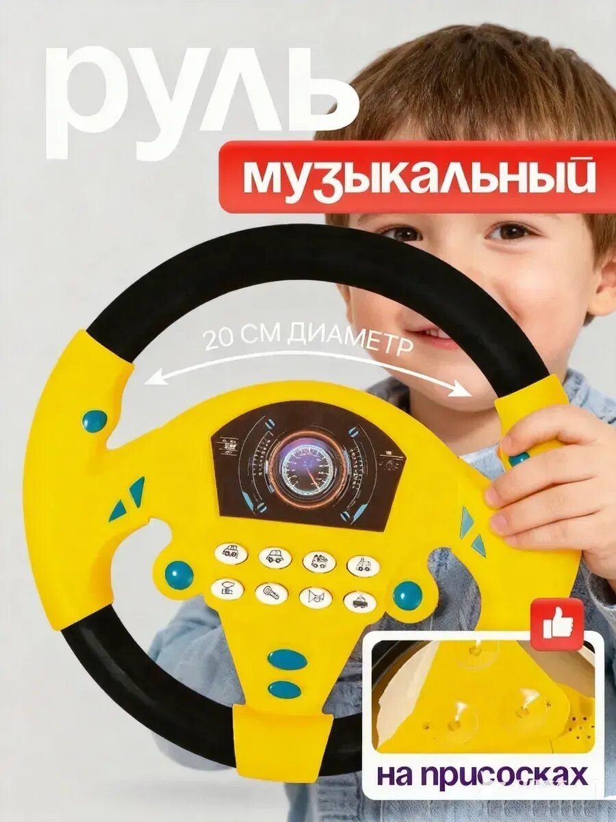 Руль детский музыкальный на присоске со звуком