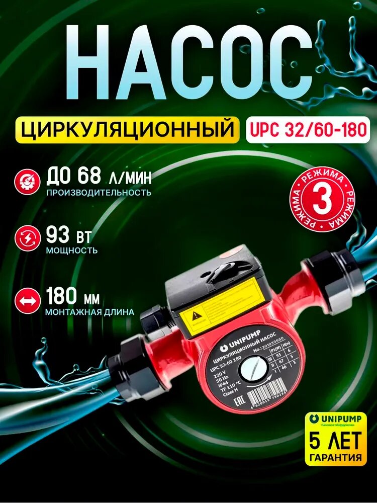 Unipump Насос циркуляционный для отопления UPC 32-60 180 с гайками