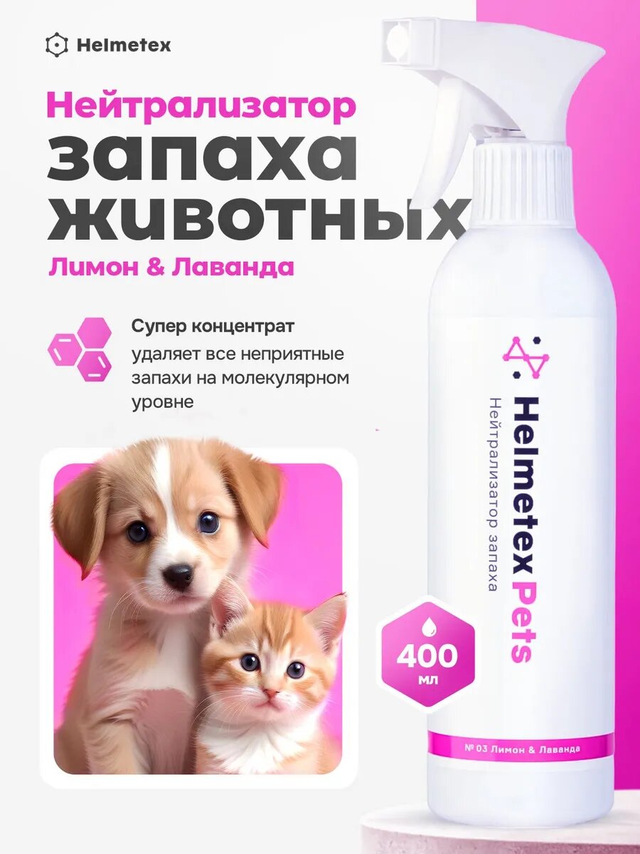 Нейтрализатор запаха животныхHelmetex Pets с ароматом Лимон
