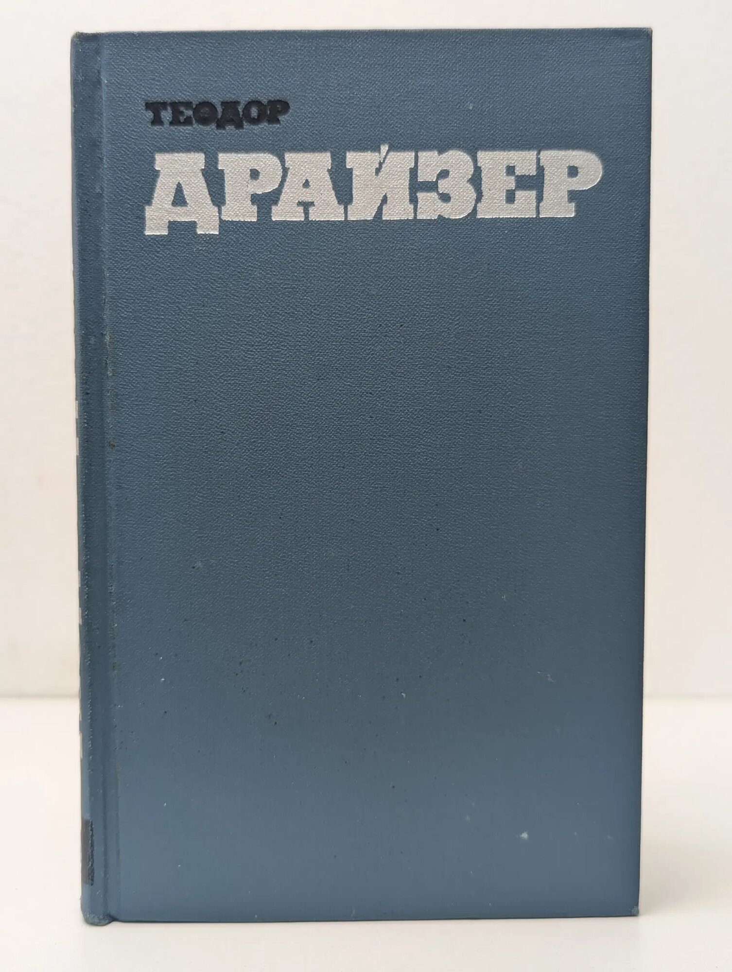 Теодор Драйзер. Собрание сочинений в 12 томах. Том 5 Драйзер Теодор 1973