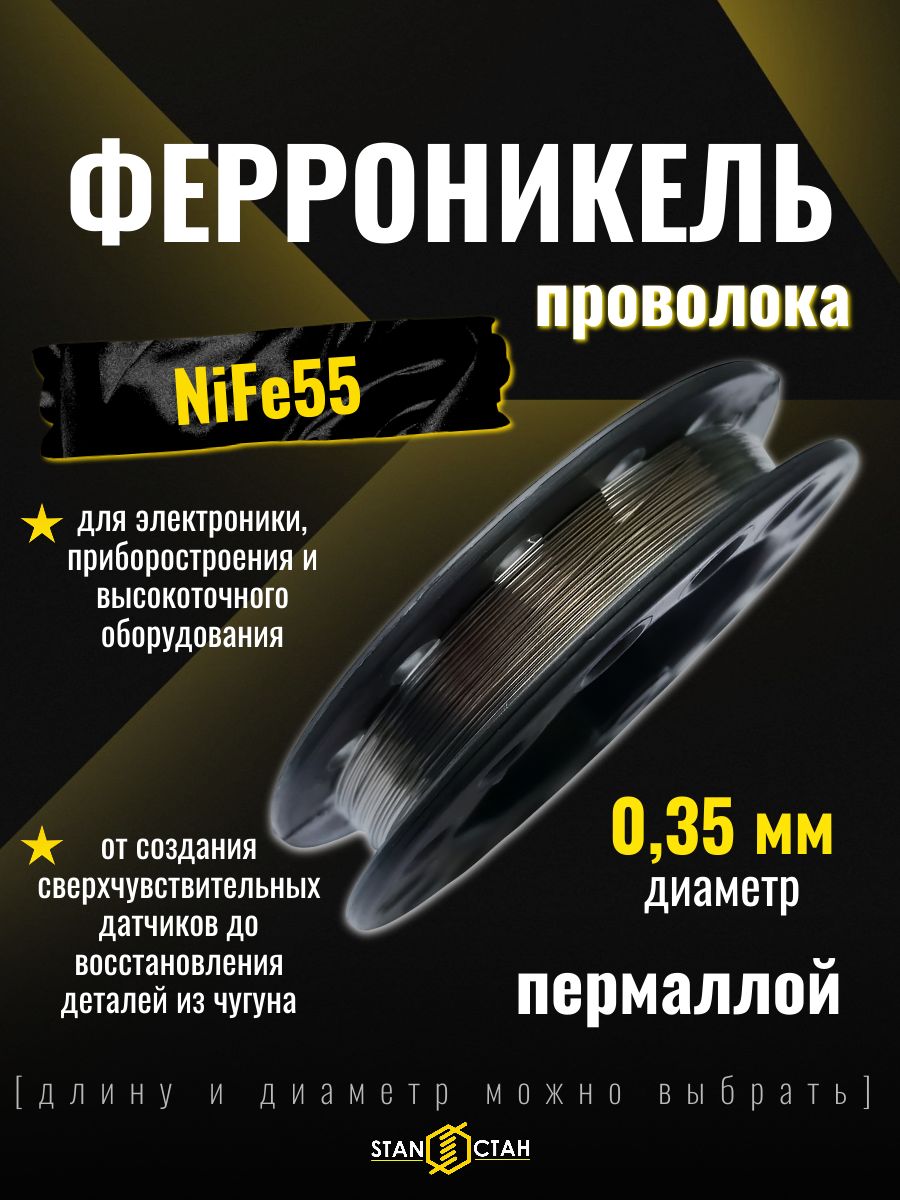 Проволока ферроникелевая NiFe55, 0,35 мм, 50 м, на катушке, стан
