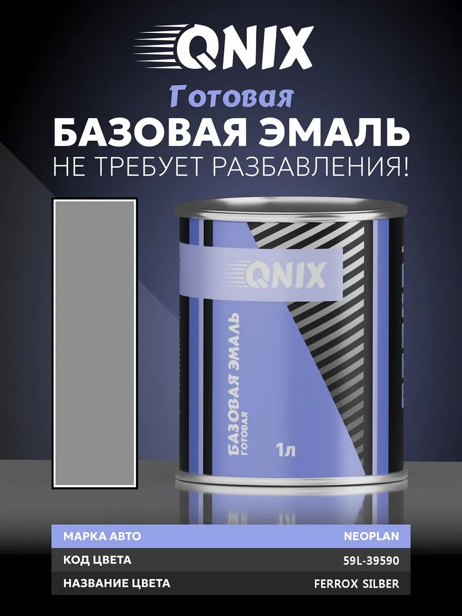 Краска автомобильная. NEOPLAN 59L-39590 FERROX SILBER 1 л. Не требует разбавителя.
