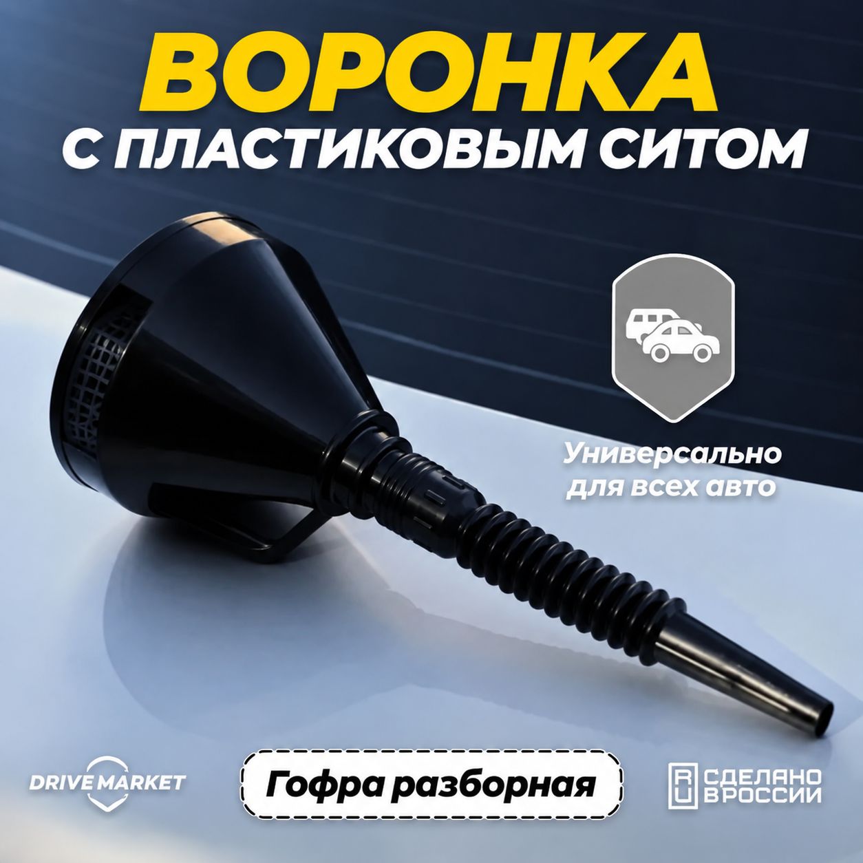 Воронка автомобильная для технических жидкостей, гофра