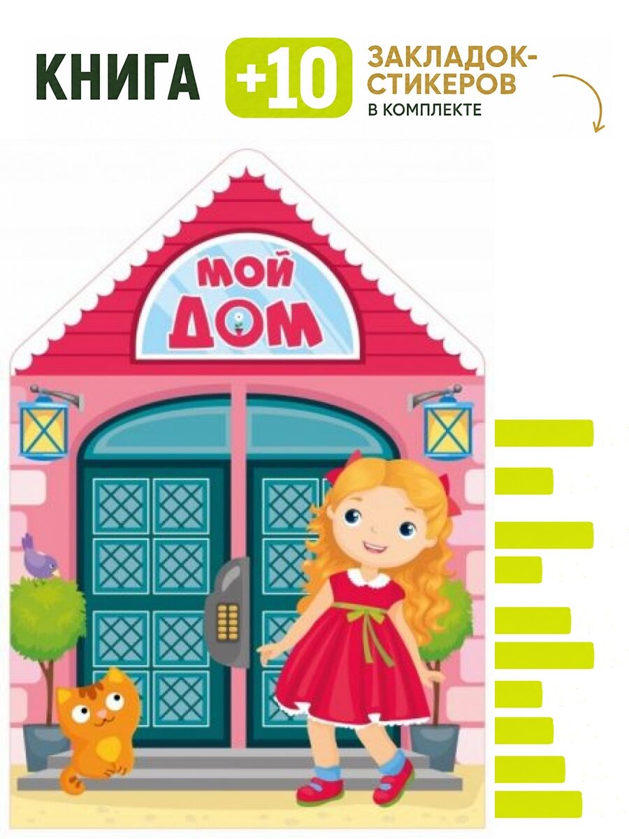 Мой дом. Комплект: книга + 10 закладок-стикеров