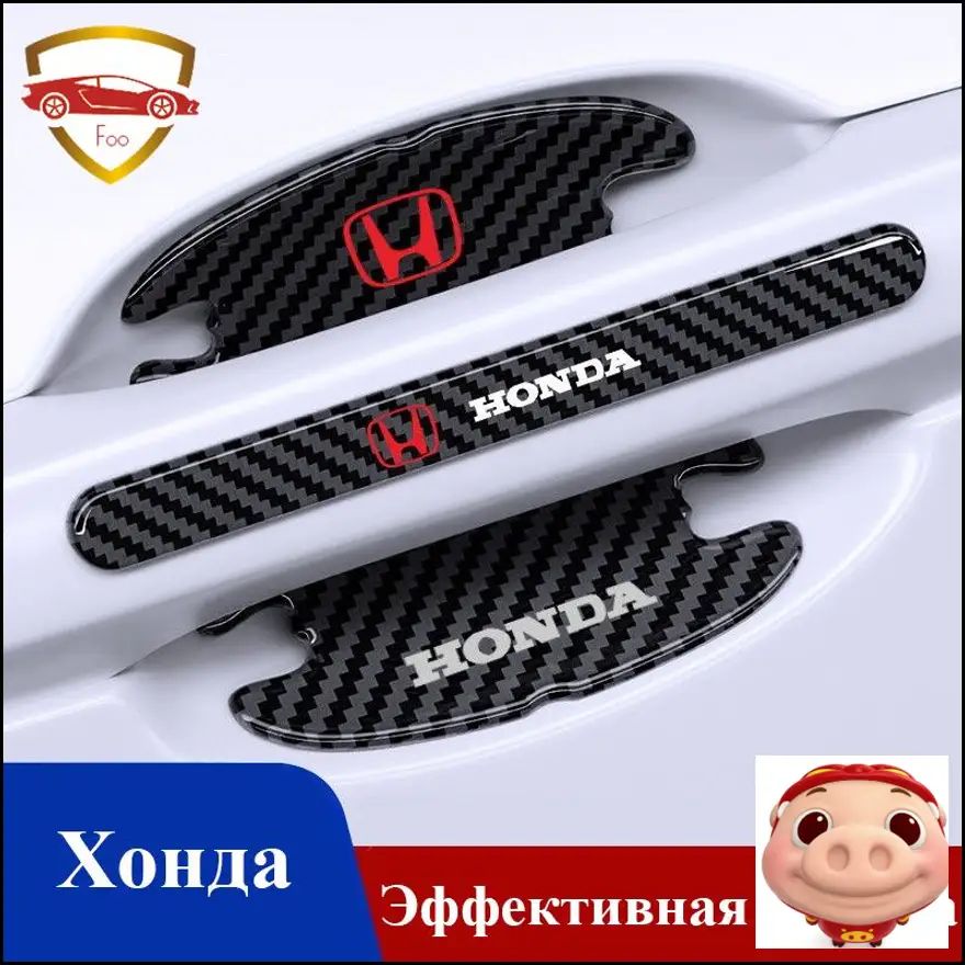 Накладки / Наклейки под ручки автомобиля Хонда / Защитная наклейка на ручки дверей автомобиля для Honda