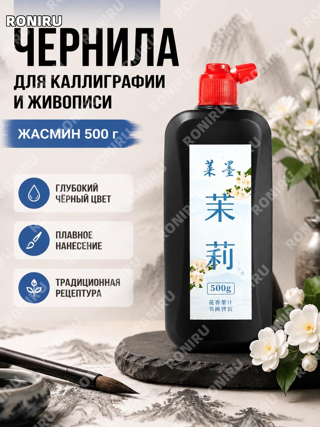 Тушь Жасмин 500 г для каллиграфии и рисования, черная тушь для письма и художественных работ дома и студии и учебы