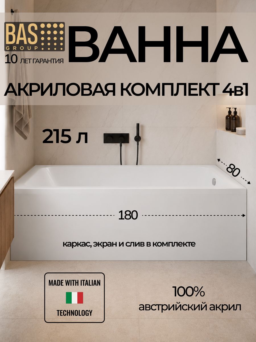 Ванна акриловая 180х80 с каркасом и экраном BAS Циркон-PRO в комплекте с слив-переливом, прямоугольная, пристенная, белая