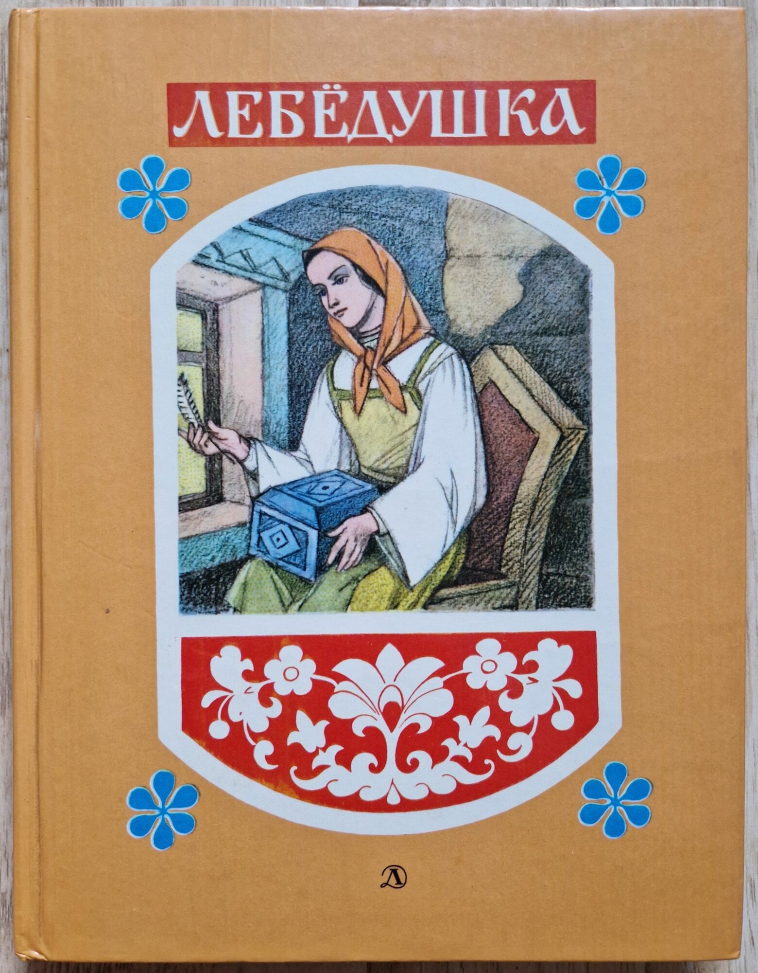 Лебедушка. Русские волшебные сказки. 1985 год