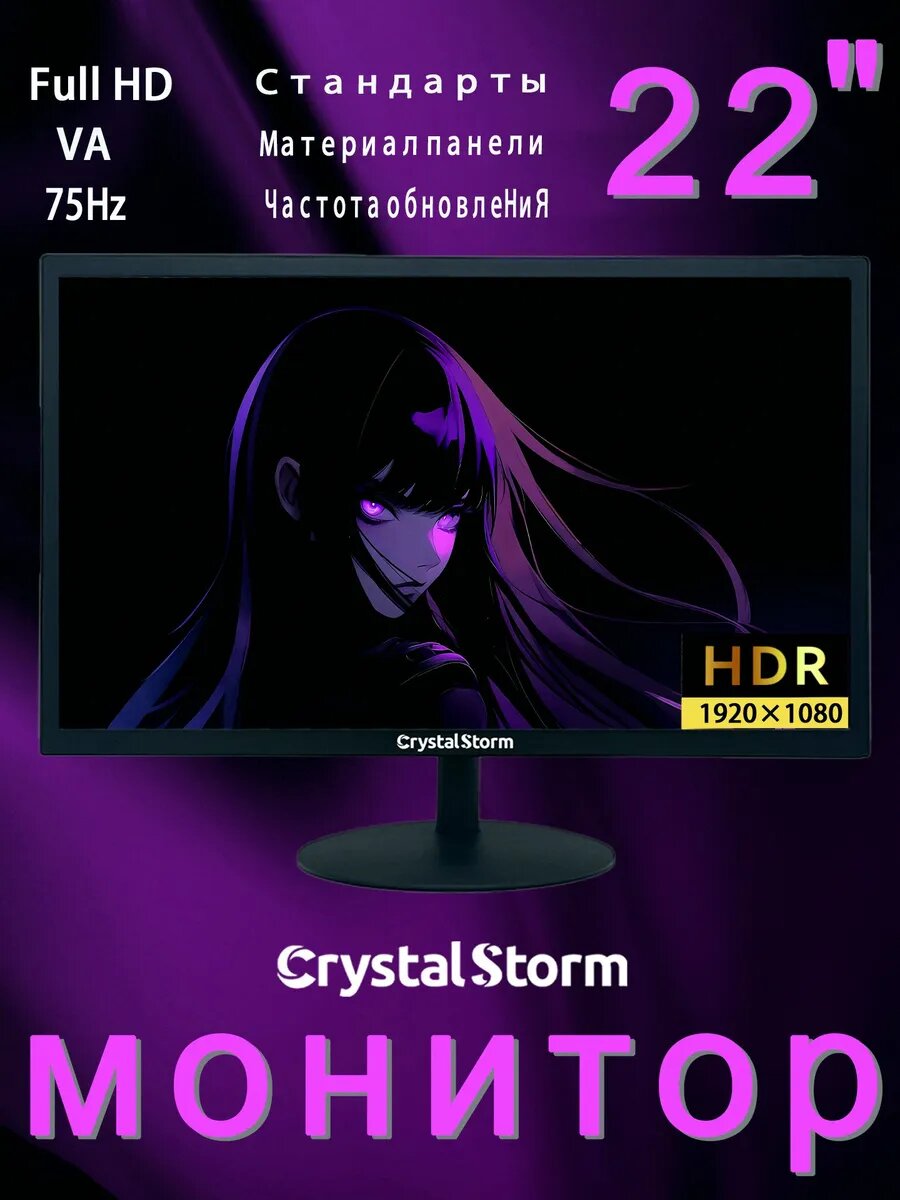 Монитор CrystalStorm, диагональ 22", 1920×1080 пикселей, 75Гц, матовый, чёрный