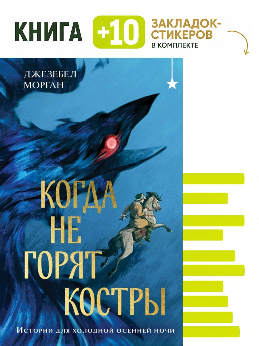 Когда не горят костры. Комплект: книга + 10 закладок-стикеров