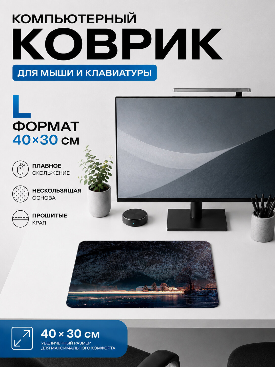 Игровой коврик для мыши 40×30 см L — туманный берег, большой коврик на стол