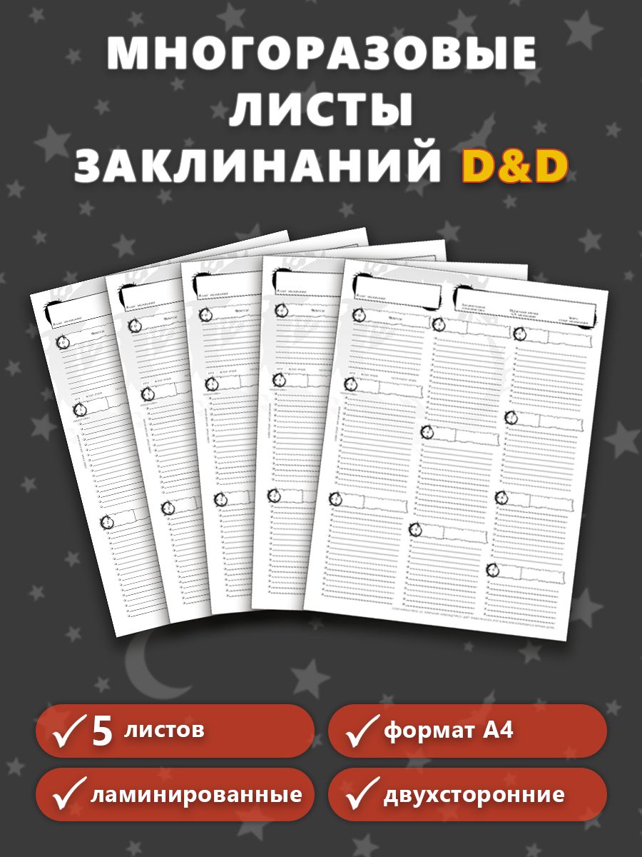 Заклинания ДнД (D&D), многоразовые листы, 5 шт.
