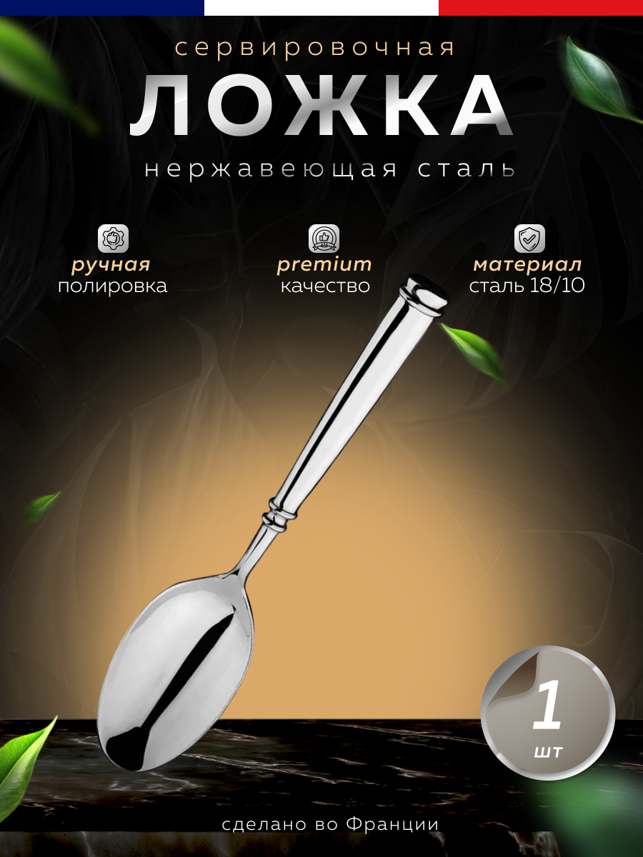 Ложка сервировочная/столовая, нержавеющая сталь
