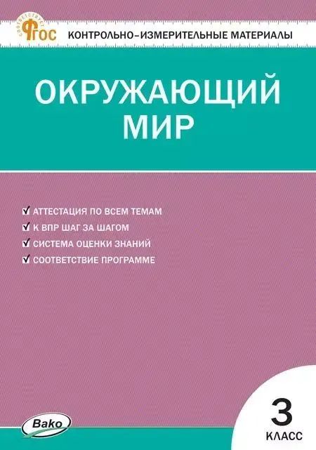 Контрольно-измерительные материалы. Окружающий мир. 3 класс. (КИМ). ФГОС | Яценко Ирина Федоровна