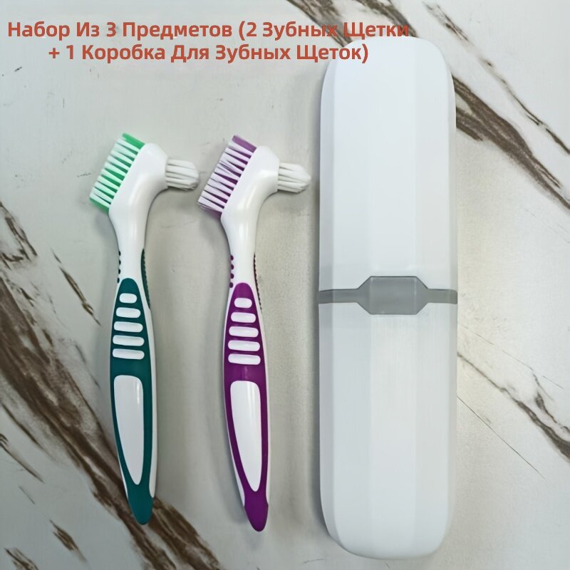 Зубные щетки для протезов и ретейнеров, набор из 3 предметов: 2 двухсторонние щетки + 1 пластиковый чехол-стаканчик