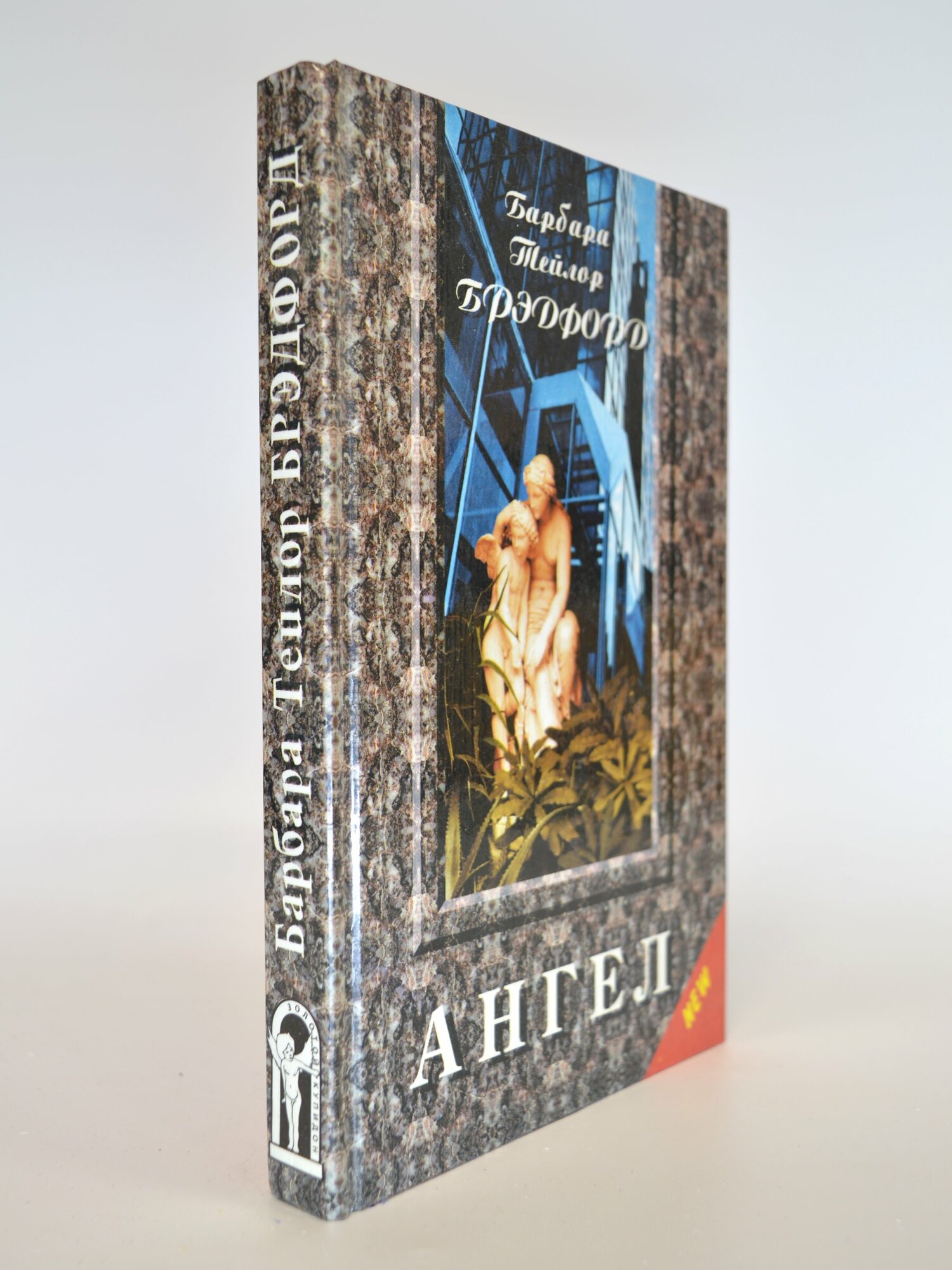 Ангел. Барбара Тейлор Бредфорд. Букинистическая книга в отличном состоянии.