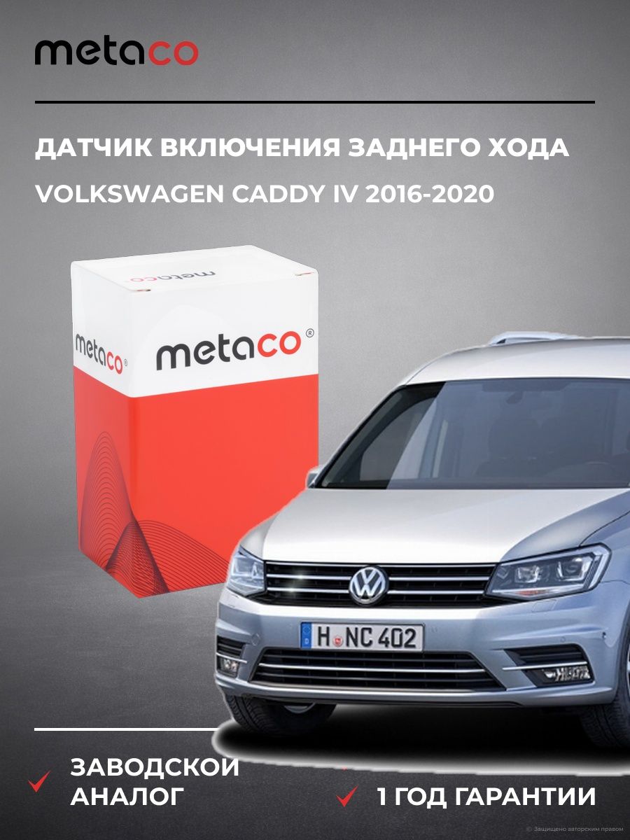 Датчик включения заднего хода METACO 6320004 Фольксваген Кадди IV Volkswagen Caddy IV 2016-2020