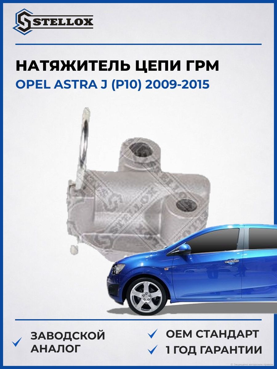Натяжитель цепи ГРМ Stellox 0341027SX Опель Астра J Opel Astra J P10 2009-2015