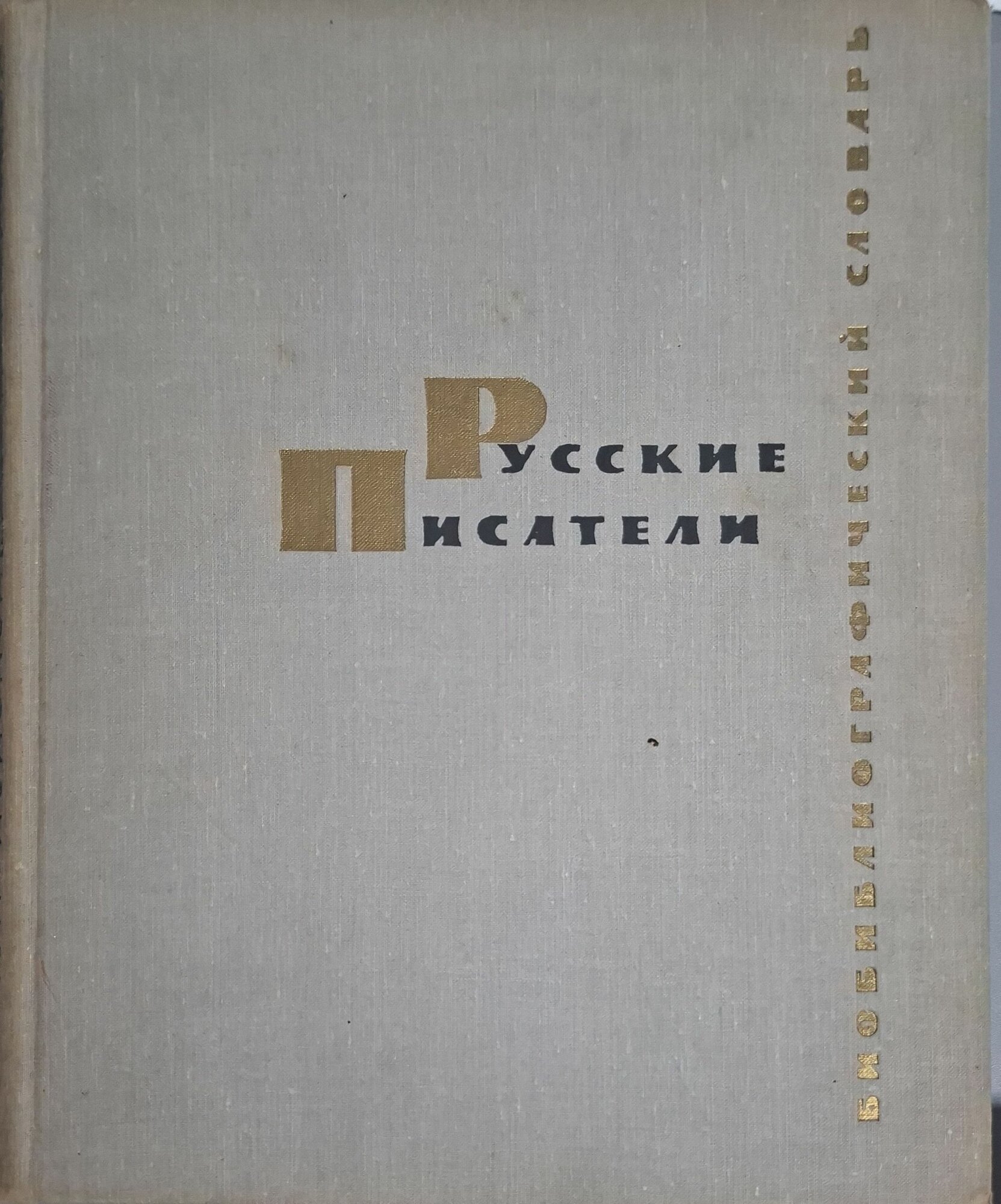 Русские писатели. Биобиблиографический словарь. Не указан. Просвещение. 1971. Твердый переплет. 728 стр