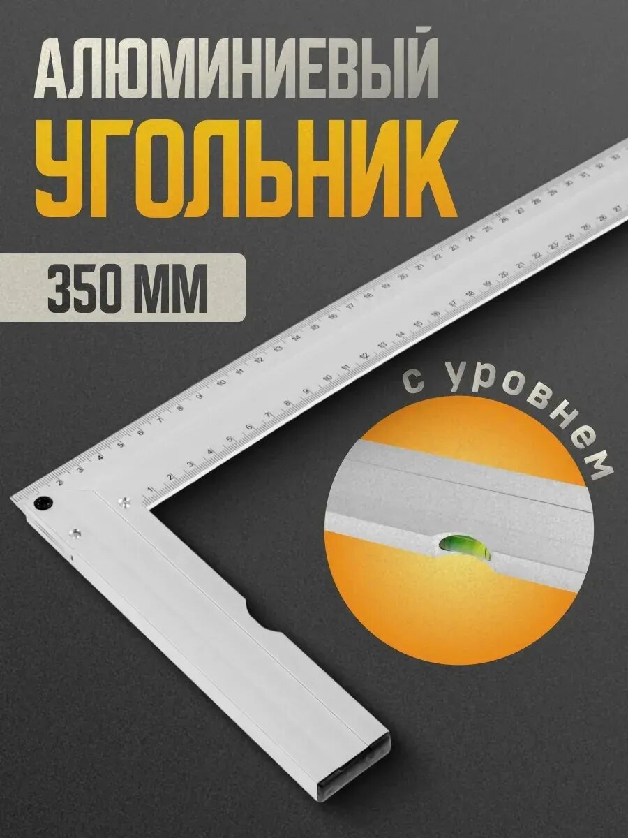 Угольник алюминиевый с уровнем тундра, 350 мм