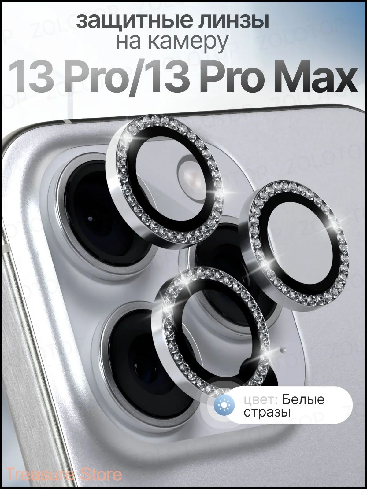 Стекло на камеру Айфон 13 Про линзы iPhone 13 Pro Max цвет Белые стразы