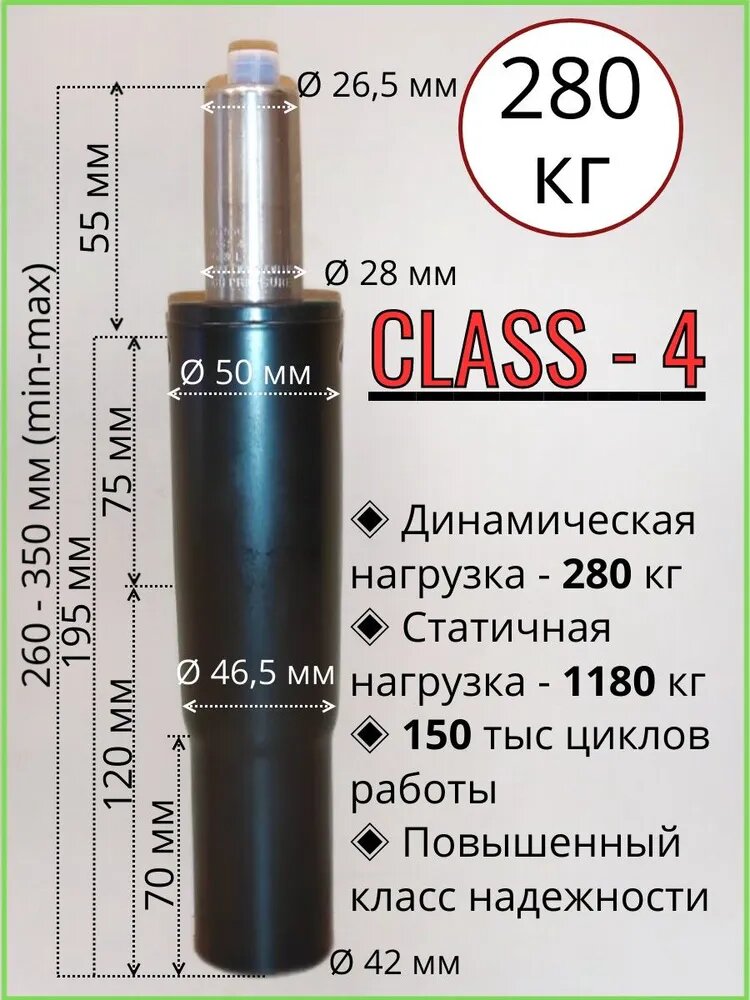 Газлифт/ газпатрон/ газовая пружина усиленный мебельный class 4 (повышенный) для кресла- втулка 195 мм, высота 260-350 мм черный с высоким конусом для офисного, компьютерного и игрового кресла