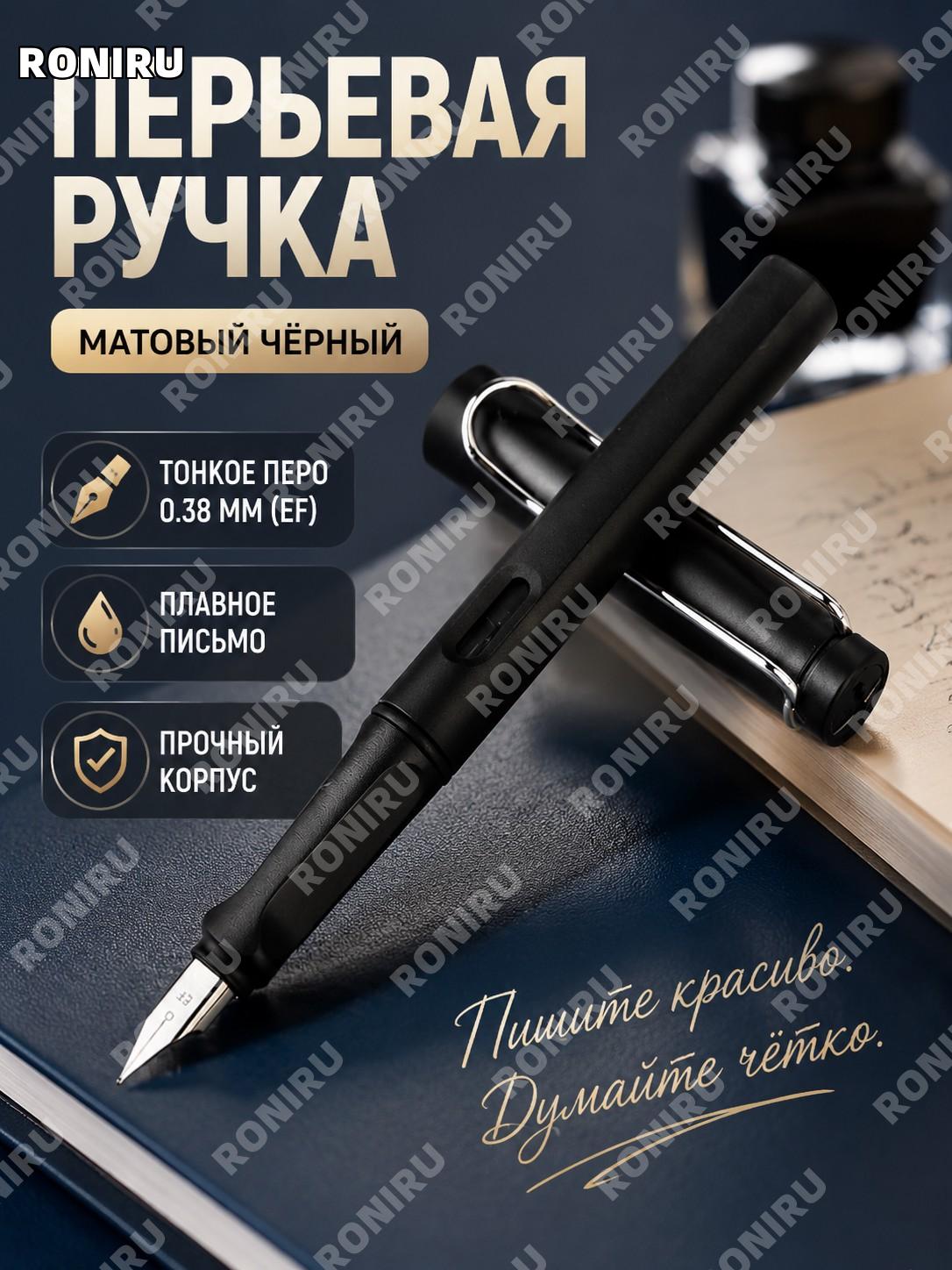 Перьевая ручка черная матовая, без комплектации, перо 0,38 мм для школьников и взрослых, ручка для письма и почерка