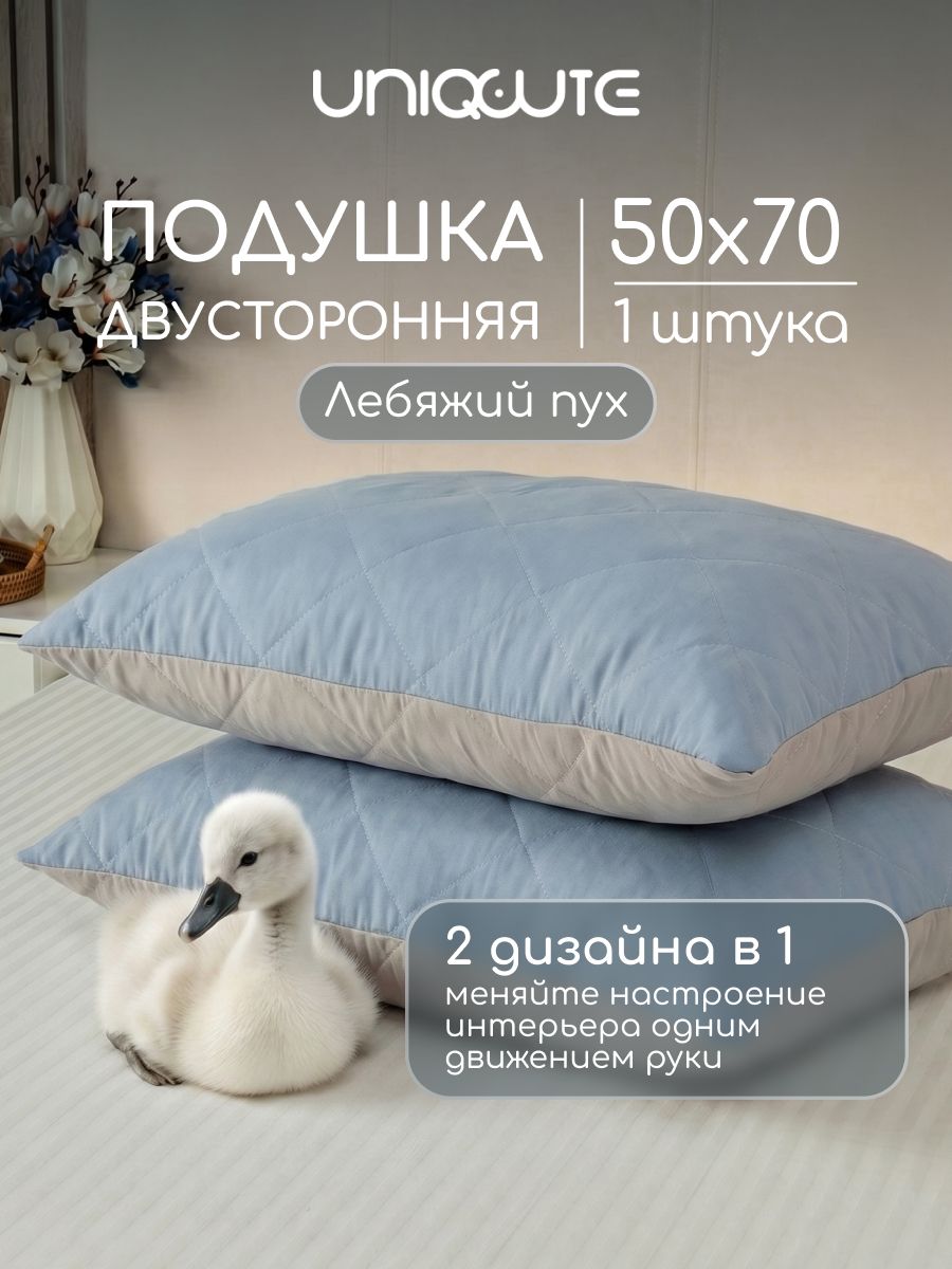 Подушка Uniqcute П/315 50х70, Микрофибра, Лебяжий пух, Двусторонняя