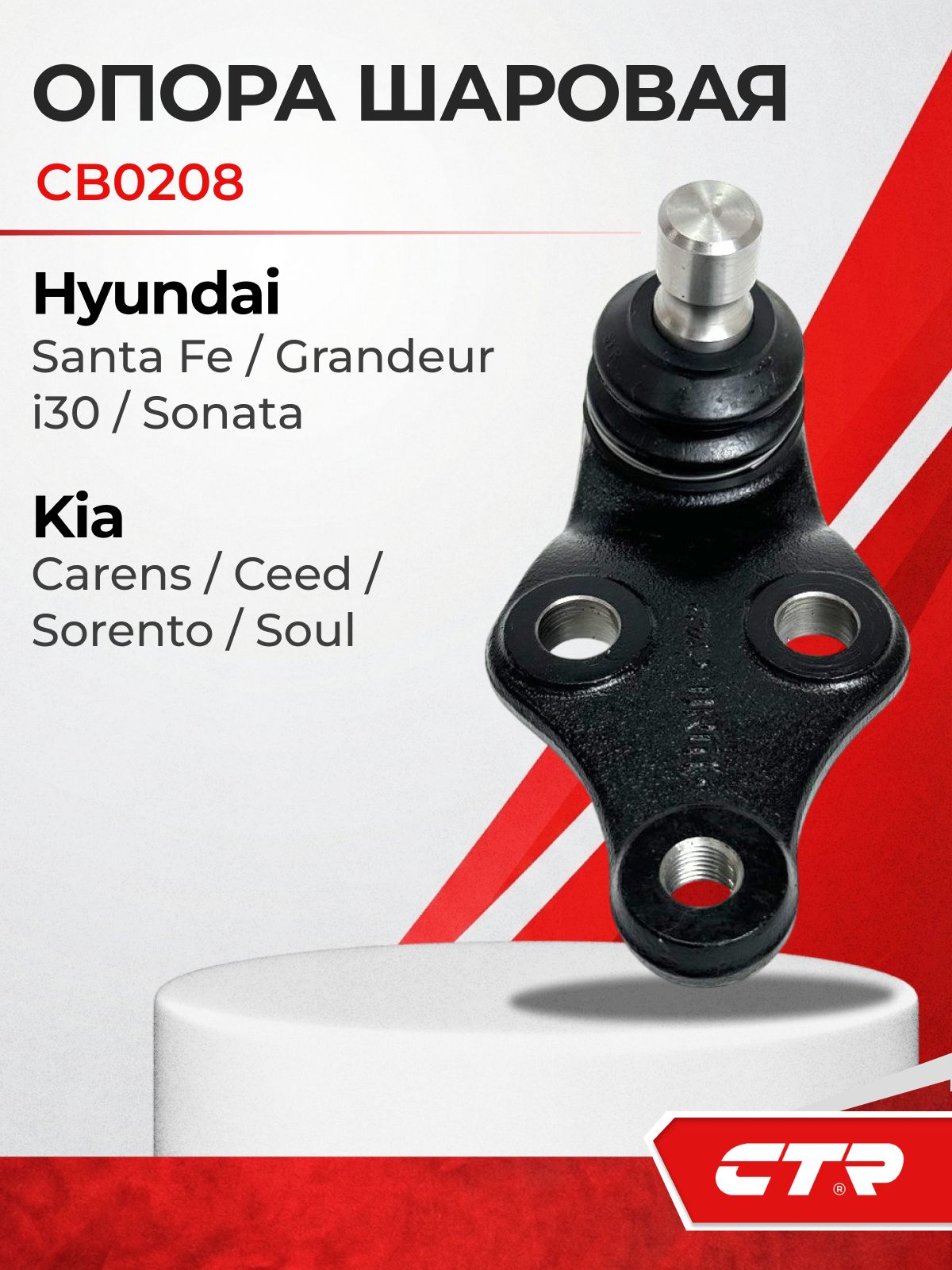 Шаровая опора Hyundai i30 Santa Fe, Kia Soul Sorento Ceed / Хендай i30 Санта Фе, Киа Соул Соренто Сид CTR CB0208 545300U000