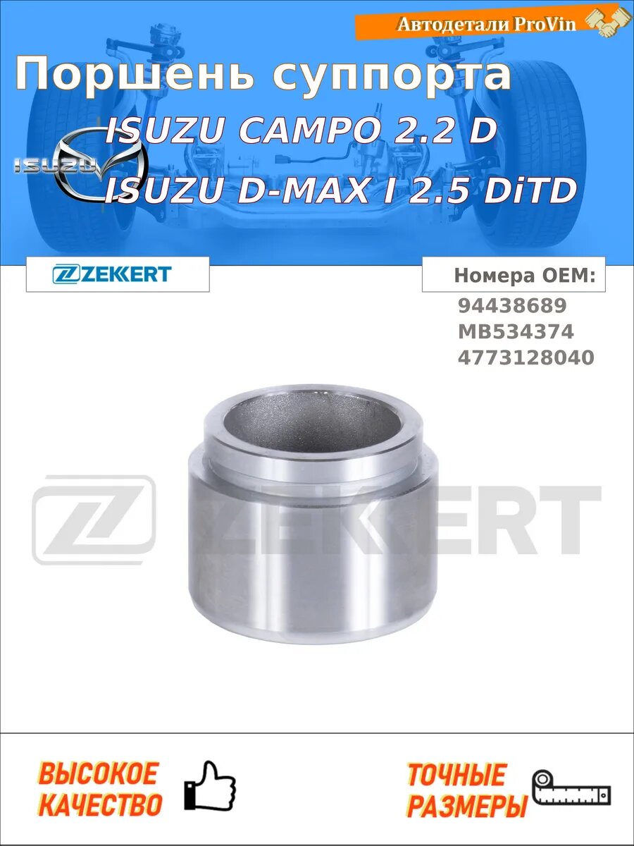 Поршень суппорта исузу campo kb исузу д-макс i tfr, tfs